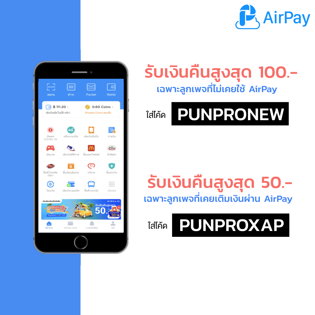 AirPay แจกโค้ดเงินคืนสูงสุด 100.- ให้ลูกเพจ Punpro คนพิเศษ | ปันโปร - Punpromotion